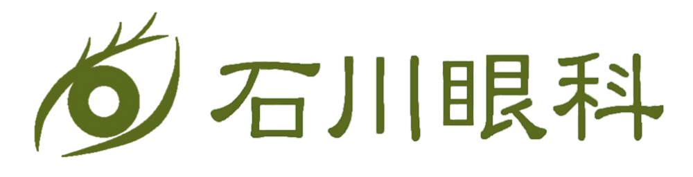 眼疾患 - 石川眼科